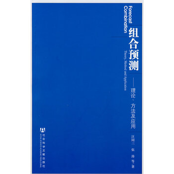 组合预测:理论、方法及应用 9787509704424【可开发票】