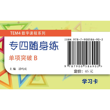 TEM4数字课程“专四随身练“：单项突破B