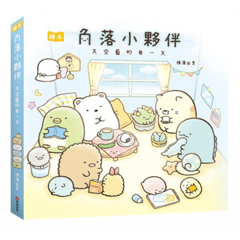 角落小伙伴绘本 天空蓝的每(角落生物) 少儿趣味人气插画绘本儿童 港台图书