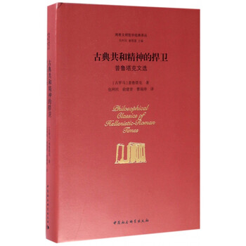 古典共和精神的捍卫(普鲁塔克文选)(精)/两希文明哲学经典译丛