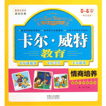 卡尔?威特教育:情商培养