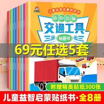 儿童贴纸书 2-3-4-5-6岁儿童绘本贴贴画亲子互动 四岁五岁男孩女孩手工DIY益智游戏贴贴纸贴画书 幼儿图书二岁三岁半宝宝动手动脑启蒙早教书籍 幼儿园小班中班大班贴纸图画本玩具书 交通工具汽车贴纸