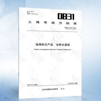 DB31/T 546-2018 地理标志产品 仓桥水晶梨
