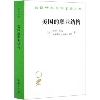 美国的职业结构/汉译世界学术名著丛书