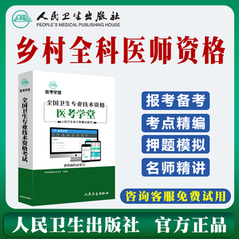 人卫正版2021乡村全科医师资格职称考试医考学堂精讲视屏课程题库 2021乡村全科医师 精品协议班：全程通关班+考点强化+技能提分+考前划