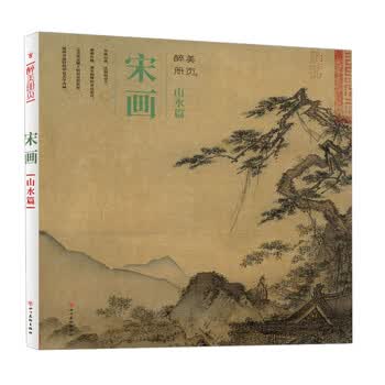  醉美册页宋画山水篇(精) 萧照等 绘 国画赏析 国画临摹研究书 艺术绘画册 国画山水画学习