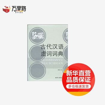 古代汉语虚词词典