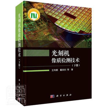 光刻机像质检测技术(下)(精)9787030673558 王向朝戴凤钊科学出版社电子与通
