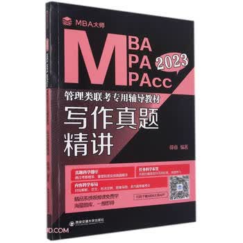 写作真题精讲（MBA大师 2023年MBA\MPA\MPACC管理类联考...）