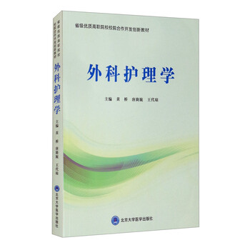 外科护理学（遵义医药高等专科学校）
