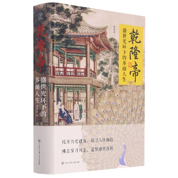 乾隆帝(盛世光环下的多面人生)(精) 郭成康