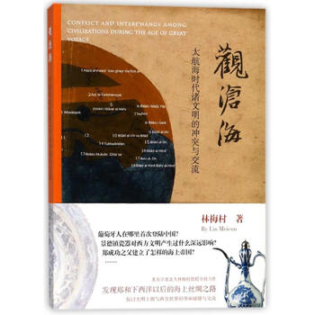 观沧海 大航海时代诸文明的冲突与交流 入围2018中国好书