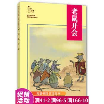 听爷爷讲故事:老鼠开会