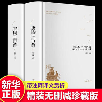 【精装2册】唐诗宋词三百首 无删减完整版 带注释译文赏析 文白对照 中国诗词大会古诗词鉴赏书籍