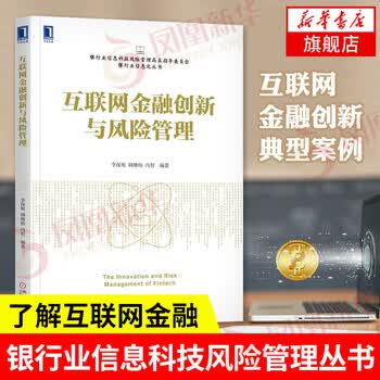 互联网金融创新与风险管理  互联网金融创新典型案例  凤凰新华书店