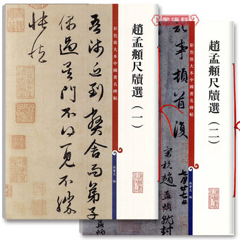 共2本赵孟頫尺牍选1-2彩色放大本中国碑帖繁体旁注孙宝文赵体赵孟俯行草书毛笔字帖书法临摹上海辞书