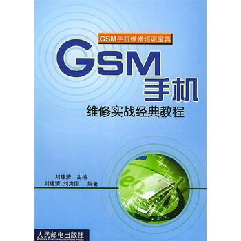 GSM 手机维修实战经典教程 刘建清,刘为国 编著【正版书】