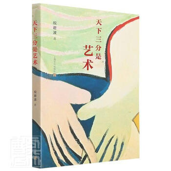 RT现*邮 天下三分是艺术祝君波上海文化出版社9787553522593 艺术文集