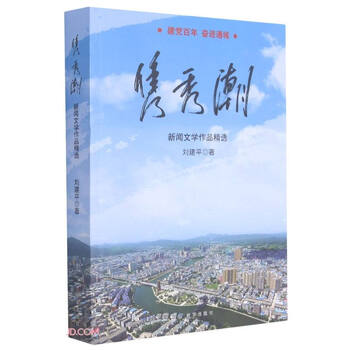 中国当代新闻报道作品集：隽秀潮9787516656426