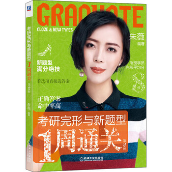 考研完形与新题型1周通关 第2版朱薇