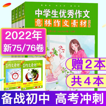 【包邮送书2本共4本】意林作文素材合订本2022年75卷/76卷打包 初中高中版高考作文素材旗舰店期刊