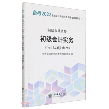初级会计实务(初级会计资格备考2022全国会计专业技术资格考试辅导教材)