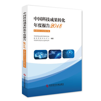 中国科技成果转化年度报告9787518952458