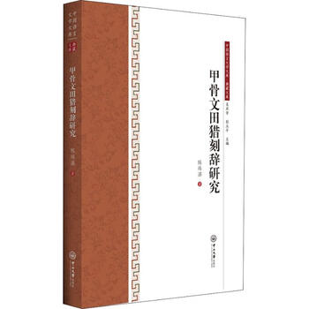 甲骨文田猎刻辞研究
