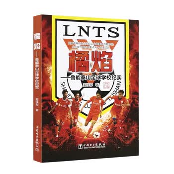 橘焰——鲁能泰山足球学校纪实