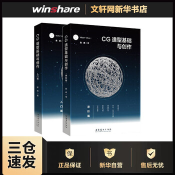 CG造型基础与创作 入门篇+进阶篇 全二册