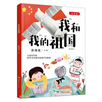 我和我的祖国(注音版)