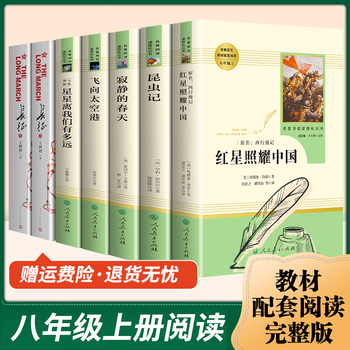 【全7本】红星照耀中国 昆虫记 长征 星星离我们有多远 飞向太空港 寂静的春天部编版八年级上册阅读