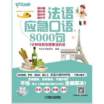 法语应急口语8000句 1分钟找到你想要说的话