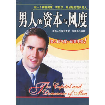 男人的资本与风度