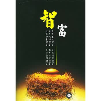 智富 润泽 编著