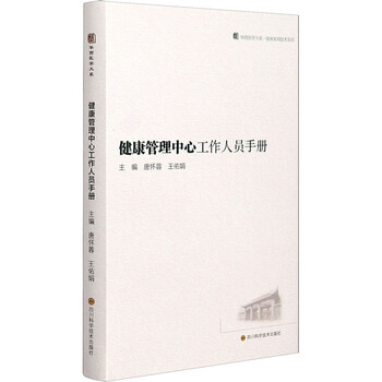 健康管理中心工作人员手册 图书