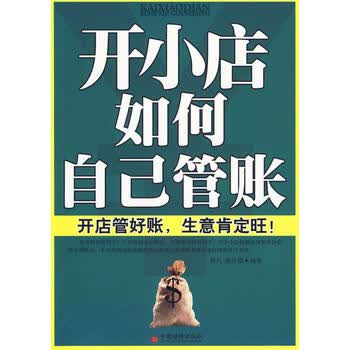 开小店如何自己管账