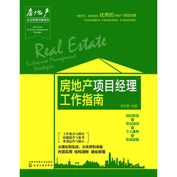 房地产项目经理工作指南