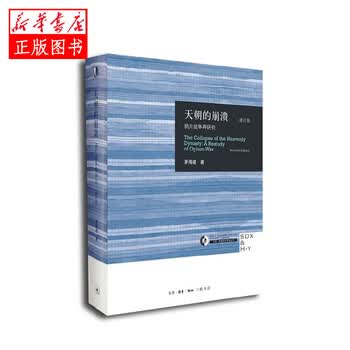 天朝的崩溃 生活.读书.新知三联书店 茅海建,新华书店正版图书
