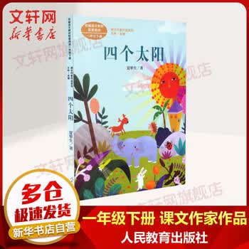四个太阳 人教版 一年级下册语文课外阅读丛书 课文作家作品系列 人民教育出版社 图书