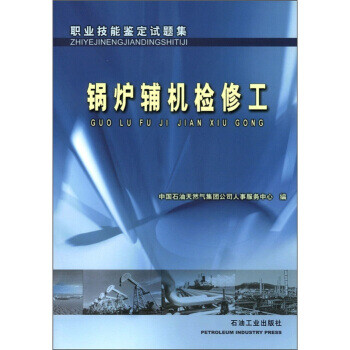 职业技能鉴定试题集:锅炉辅机检修工