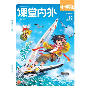 创新作文小学版2021-2022年多期可选 读写提升课堂内外 2022年1.2月合刊