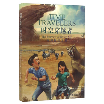 【正版图书】时空穿越者（冰河世纪之旅）