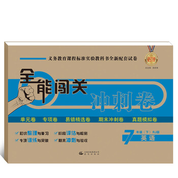 全能闯关冲刺卷 七年级英语下册（RJ版）