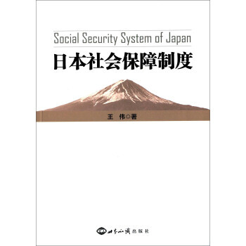 日本社会保障制度 王伟 世界知识出版社