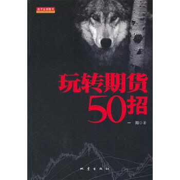 玩转期货50招 一阳 著【正版书】