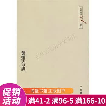 尔雅音训—黄侃文集