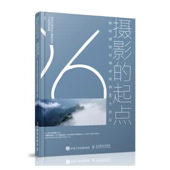 摄影的起点 数码摄影后期必练的96个技法（摄影客出品）