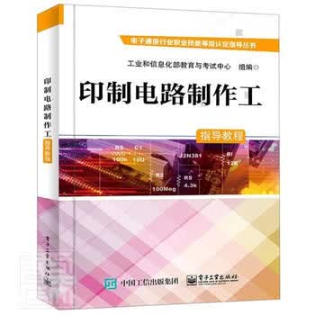 印制电路制作工指导教程/电子通信行业职业技能等级认定指导丛书者_教育与考试中心责_蒲玥电子工业出版社