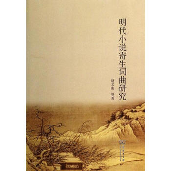 明代小说寄生词曲研究 赵义山 商务印书馆